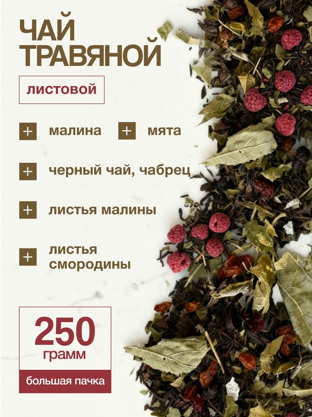 Чай рассыпной малиновый с мятой, листьями смородины авторский, 250 гр, Чайная ферма из Сибири, без ароматизаторов