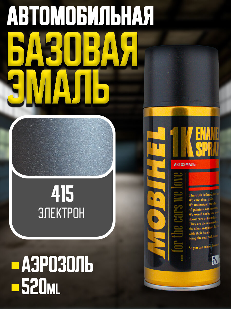 Аэрозольная краска MOBIHEL в баллончике 520 мл. Базовая эмаль 415 Электрон
