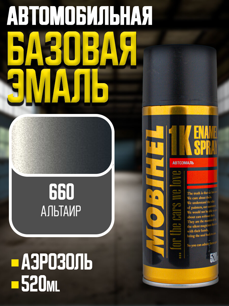 Аэрозольная краска MOBIHEL в баллончике 520 мл. Базовая эмаль 660 Альтаир