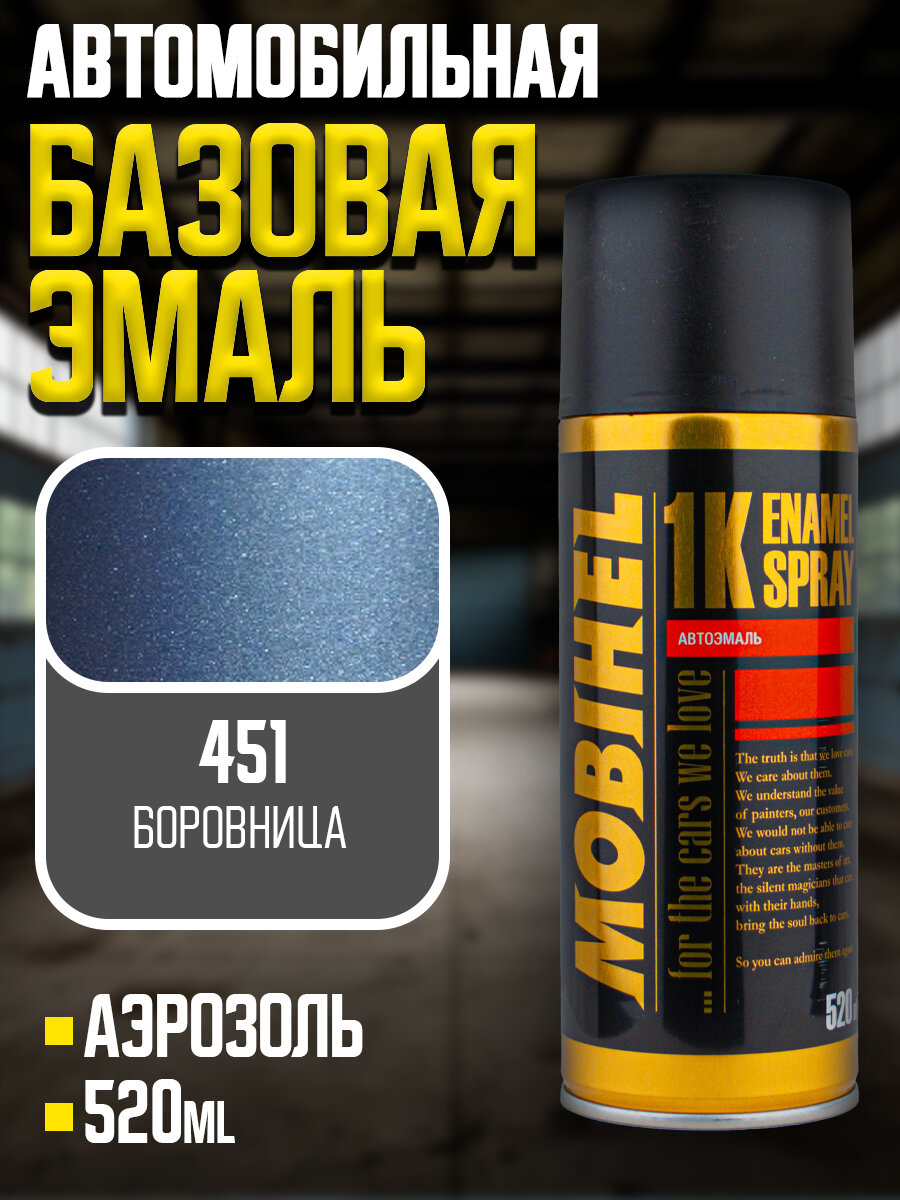 Аэрозольная краска MOBIHEL в баллончике 520 мл. Базовая эмаль 451 Боровница