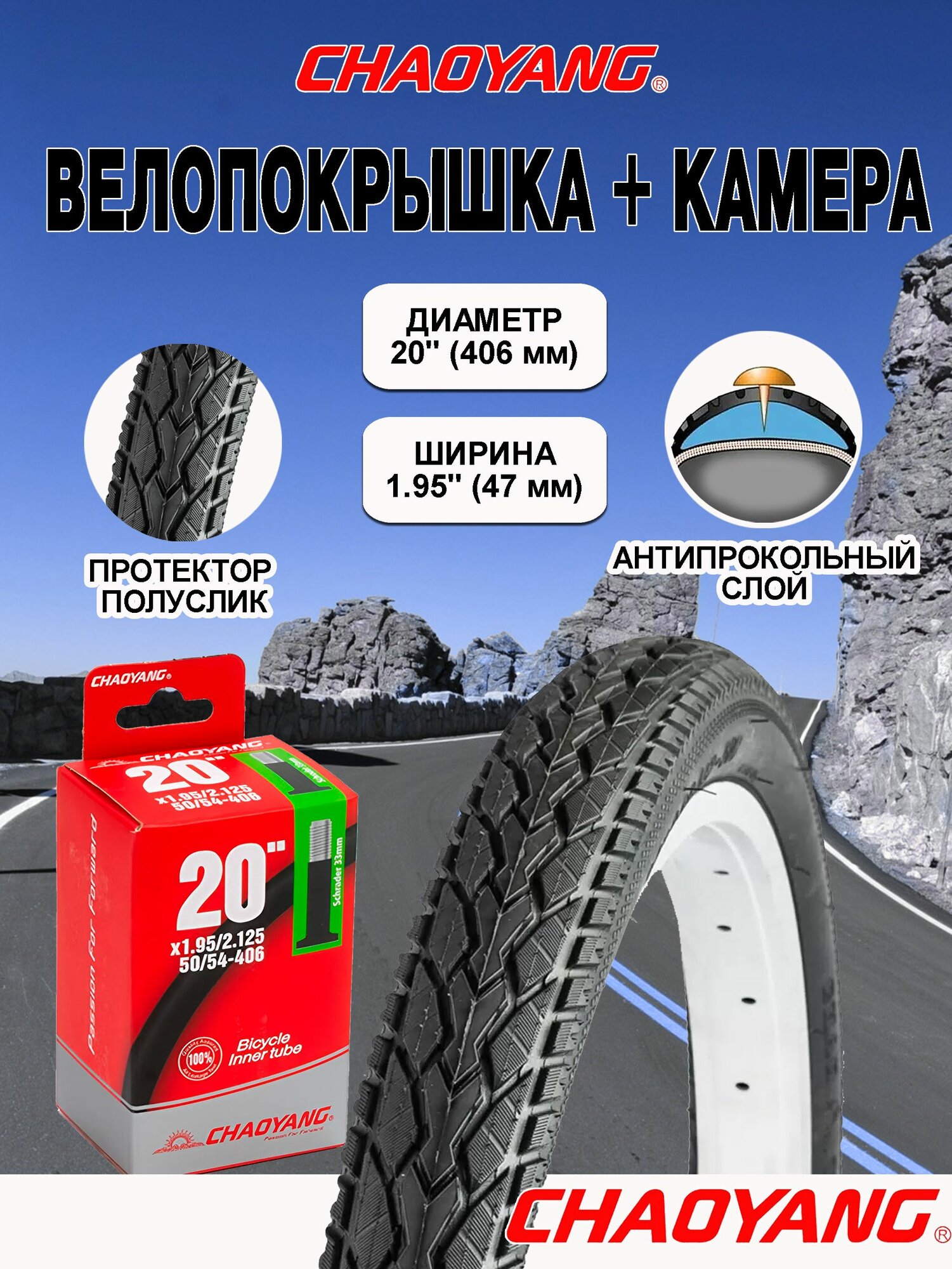 Комплект 1 шт. Покрышка для велосипеда антипрокольная RHINO SKIN + камера 20" x 1.95 (47-406) ChaoYang H-5113