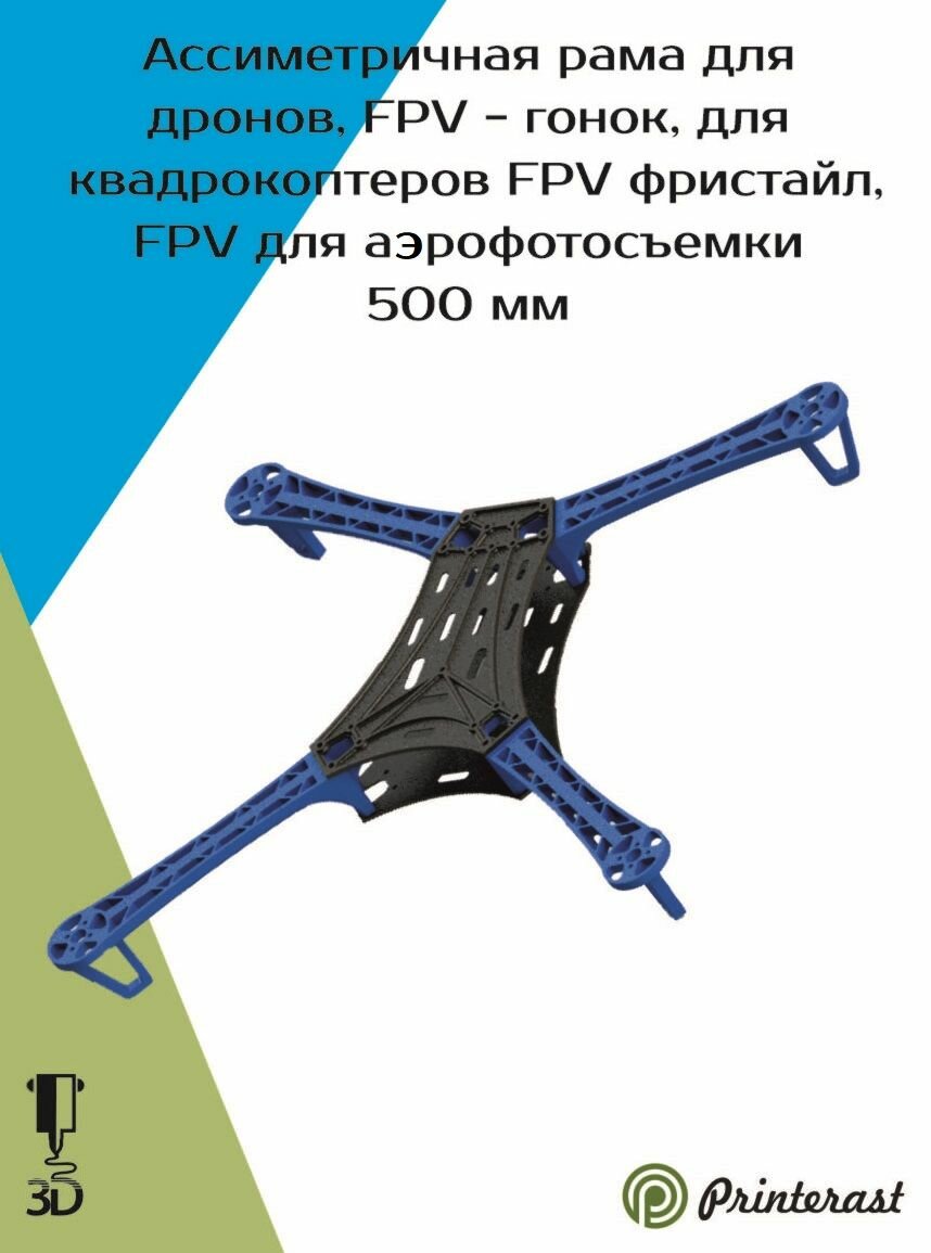 Рама для FPV квадрокоптера, дронов, FPV-гонок, FPV фристайл, аэрофотосъемка 500 мм