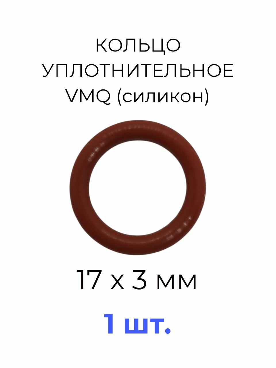 Кольцо уплотнительное 17х23х3 VMQ50 силикон 1 шт.