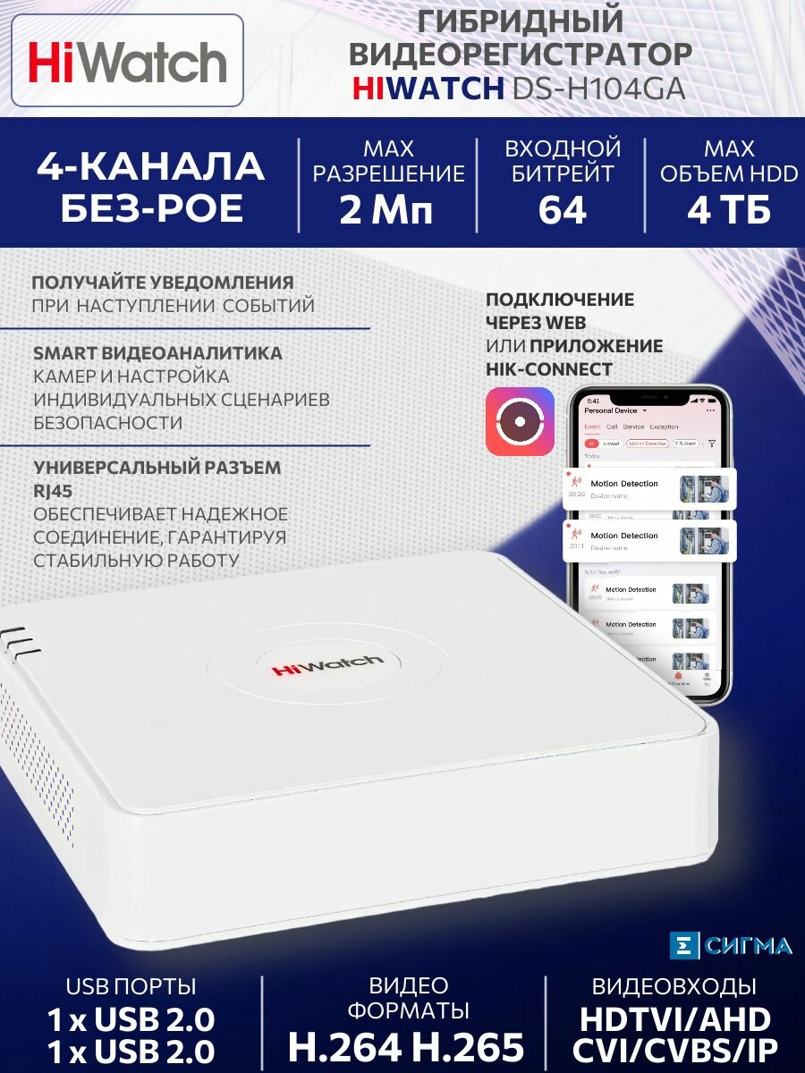 Видеорегистратор HiWatch DS-H104GA гибридный 4-канальный 2Мп H.265 Pro+ 1хSATA до 4Тб смарт-функции