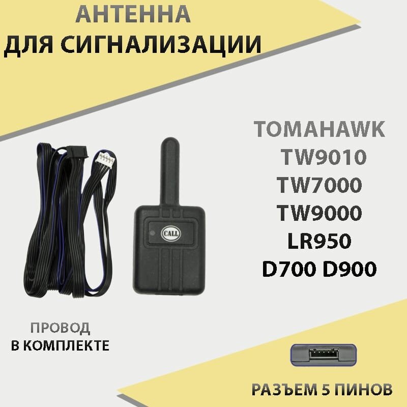 Антенна для сигнализации с проводом Tomahawk TW9010 7000 9000 LR950