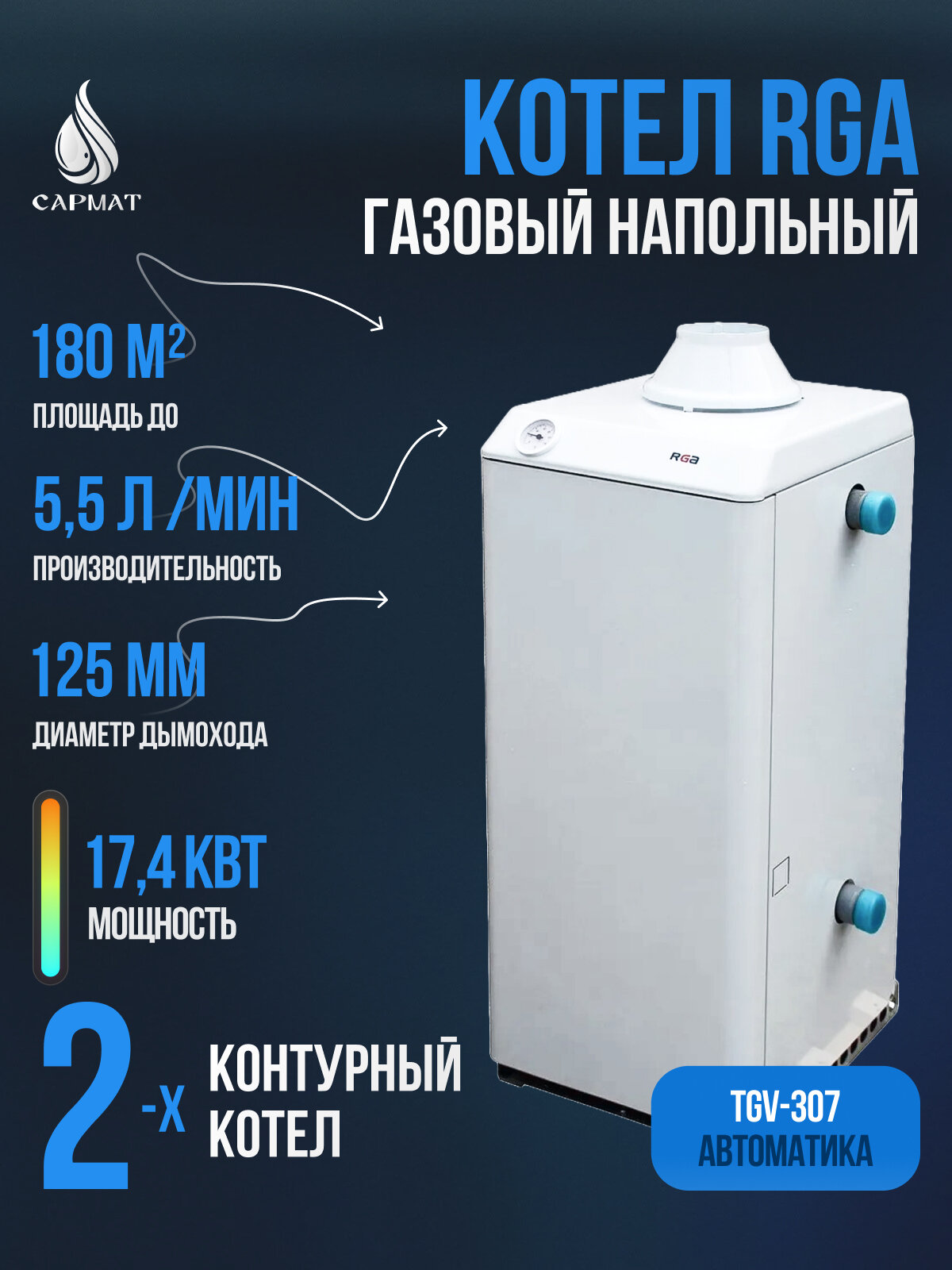 Котел напольный газовый RGA аогвк 17,4-3 исп 7 (RGA 17K хChange TL 2210-366)