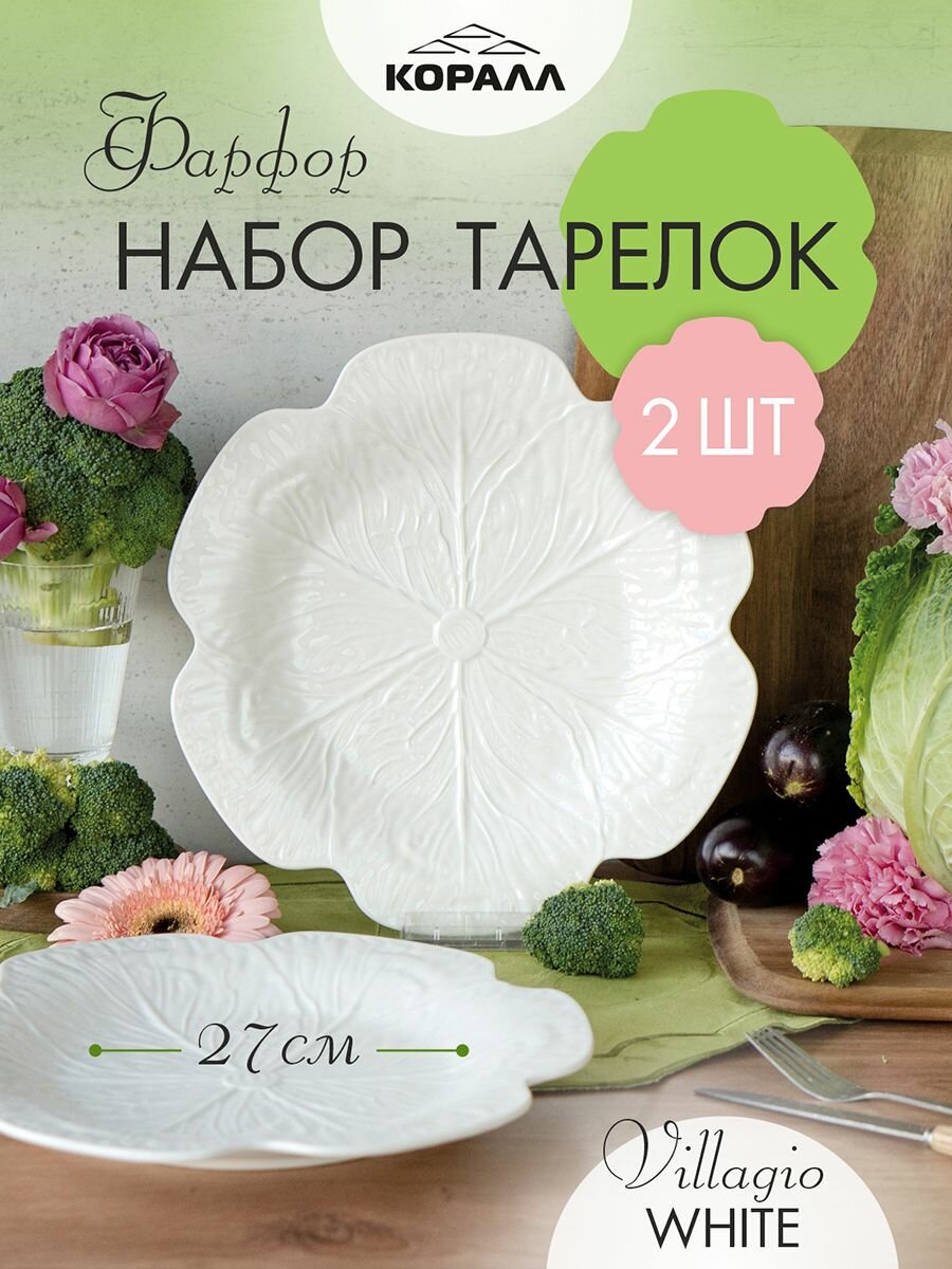 Набор тарелок 27см. 2 шт. фарфор "Вилладжо" (Villagio white), тарелки обеденные, сервировочные. Коралл