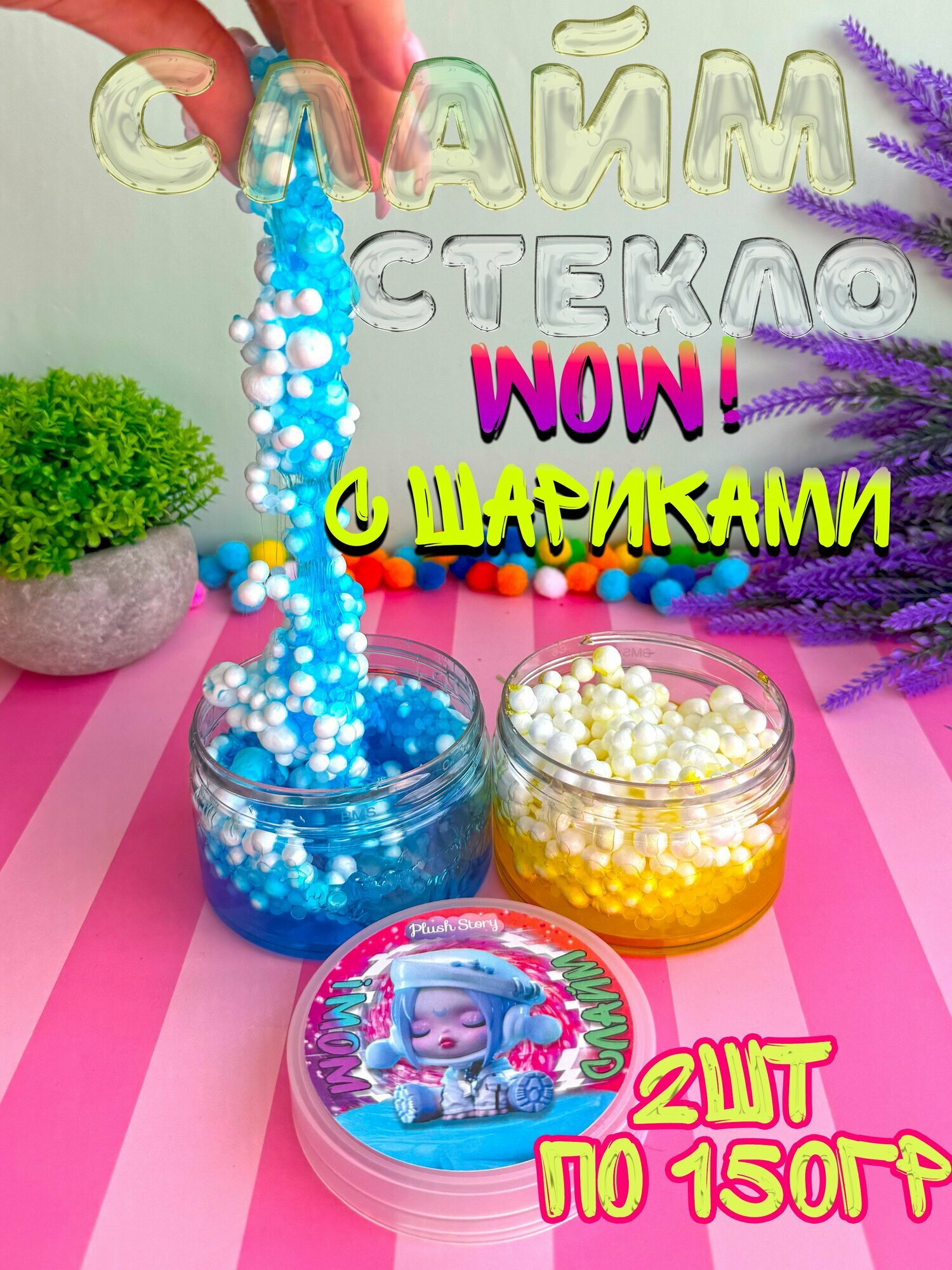Слайм набор лизун Жвачка для рук Антистресс 2 шт. по 150 гр с шариками Стекло