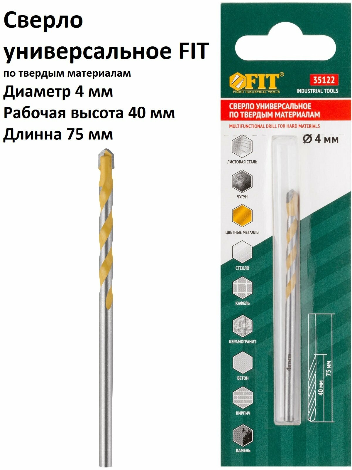 Сверло универсальное 4х75 мм FIT