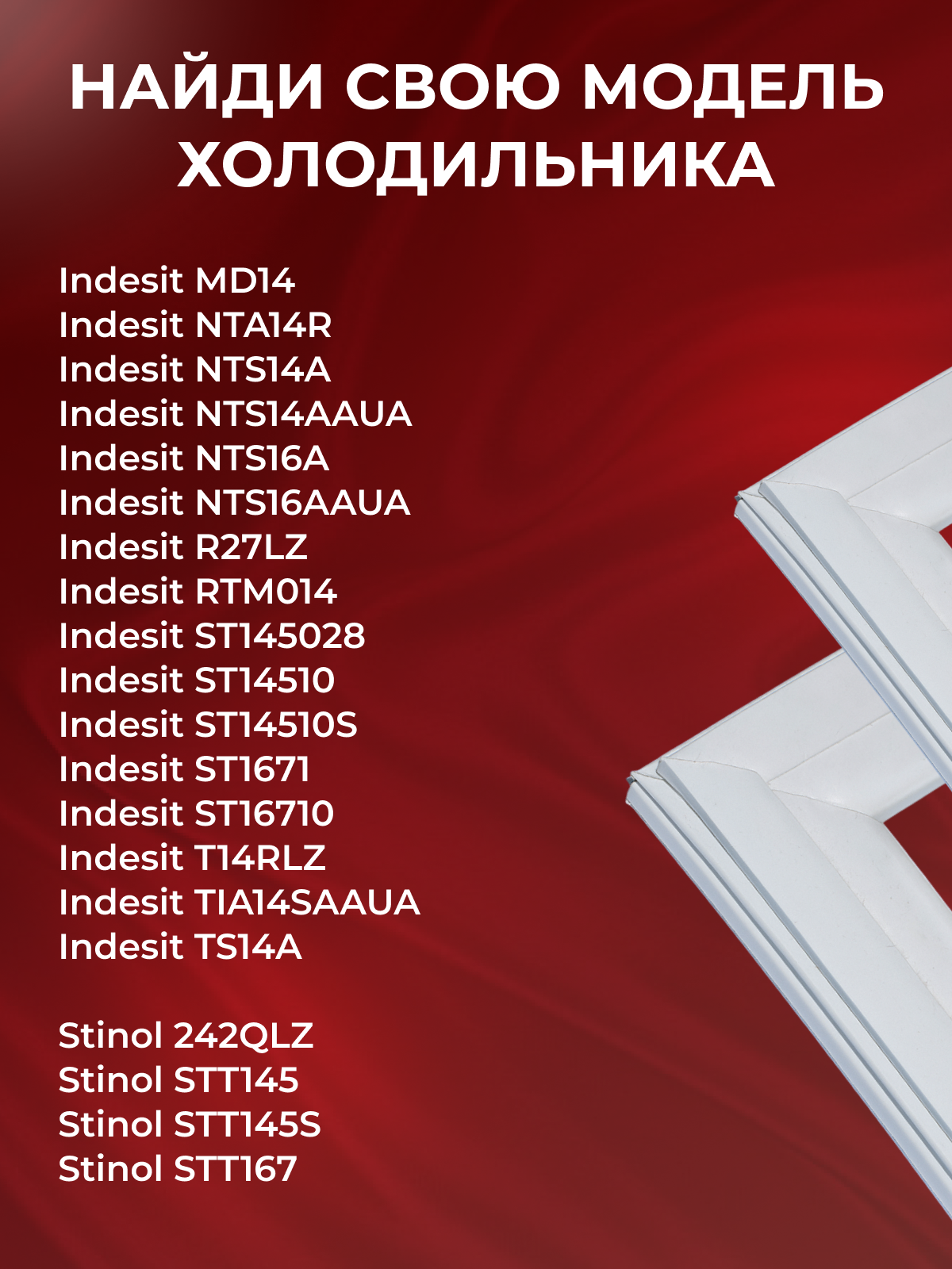 Уплотнитель (резинка) для холодильника Indesit 57х91 см, под планку — фото 1