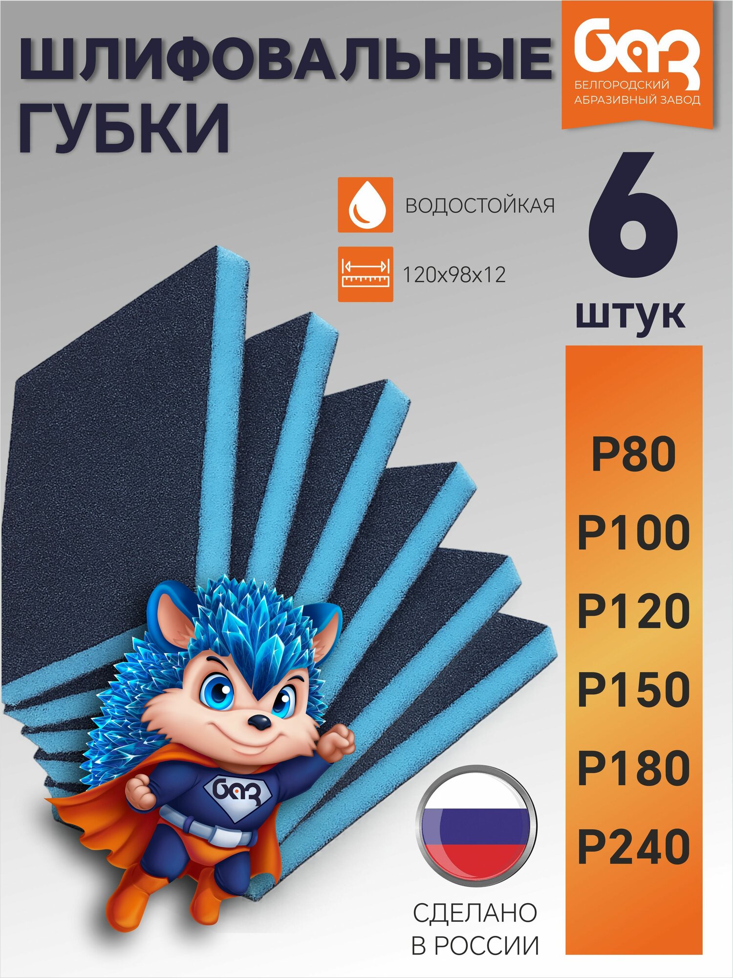 Набор абразивных губок 6 штук 120х98х12мм, губки шлифовальные. Белгородский абразивный завод имени А. И. Сафонова