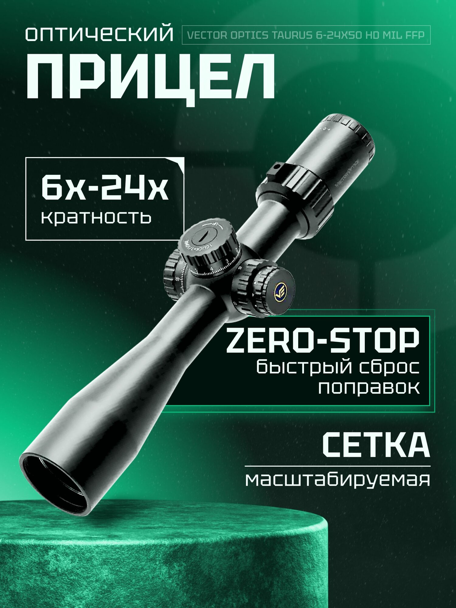 Оптический прицел Vector Optics 34мм FFP Tauron 6-24X50 HD MIL SCFF-46