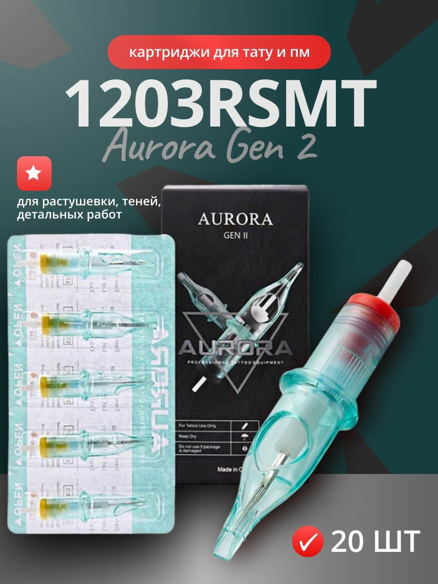 Картриджи для тату (иглы, модули) Aurora Gen 2 3 RSMT / 0,35mm 20 шт/уп