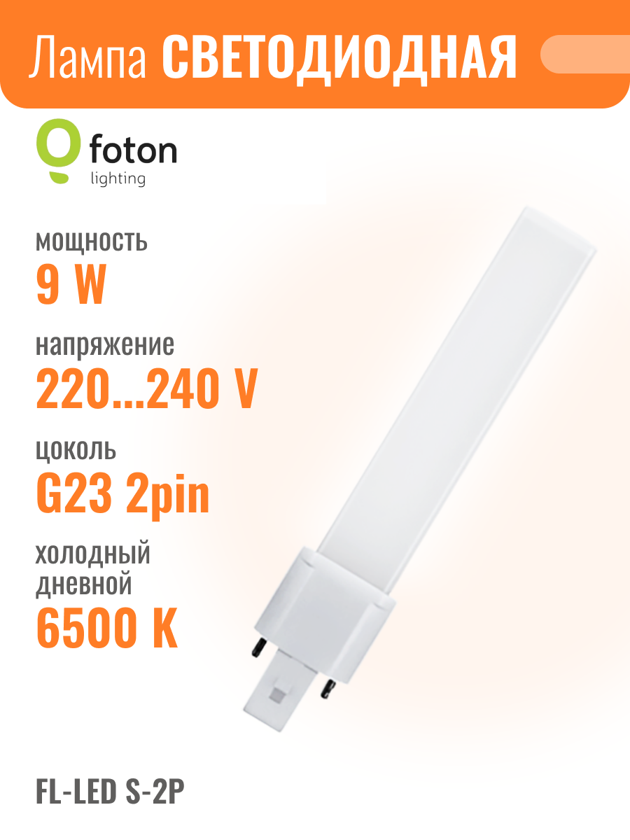 FL-LED S-2P 9W 6500K G23 900Lm 33Х21X236mm FOTON (замена КЛЛ 11W) - лампа