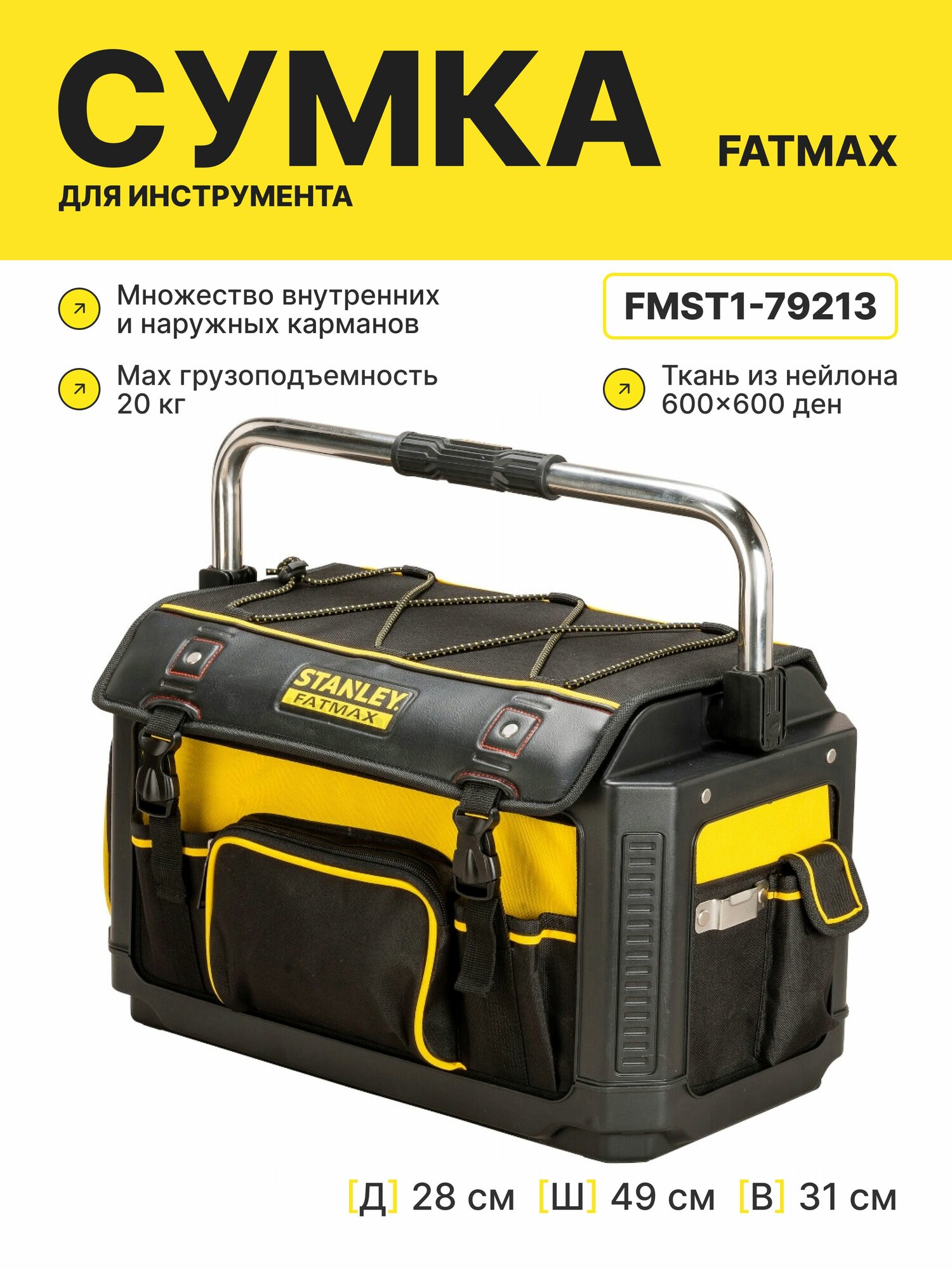 Сумка-скелет Stanley 1-79-213 FatMax