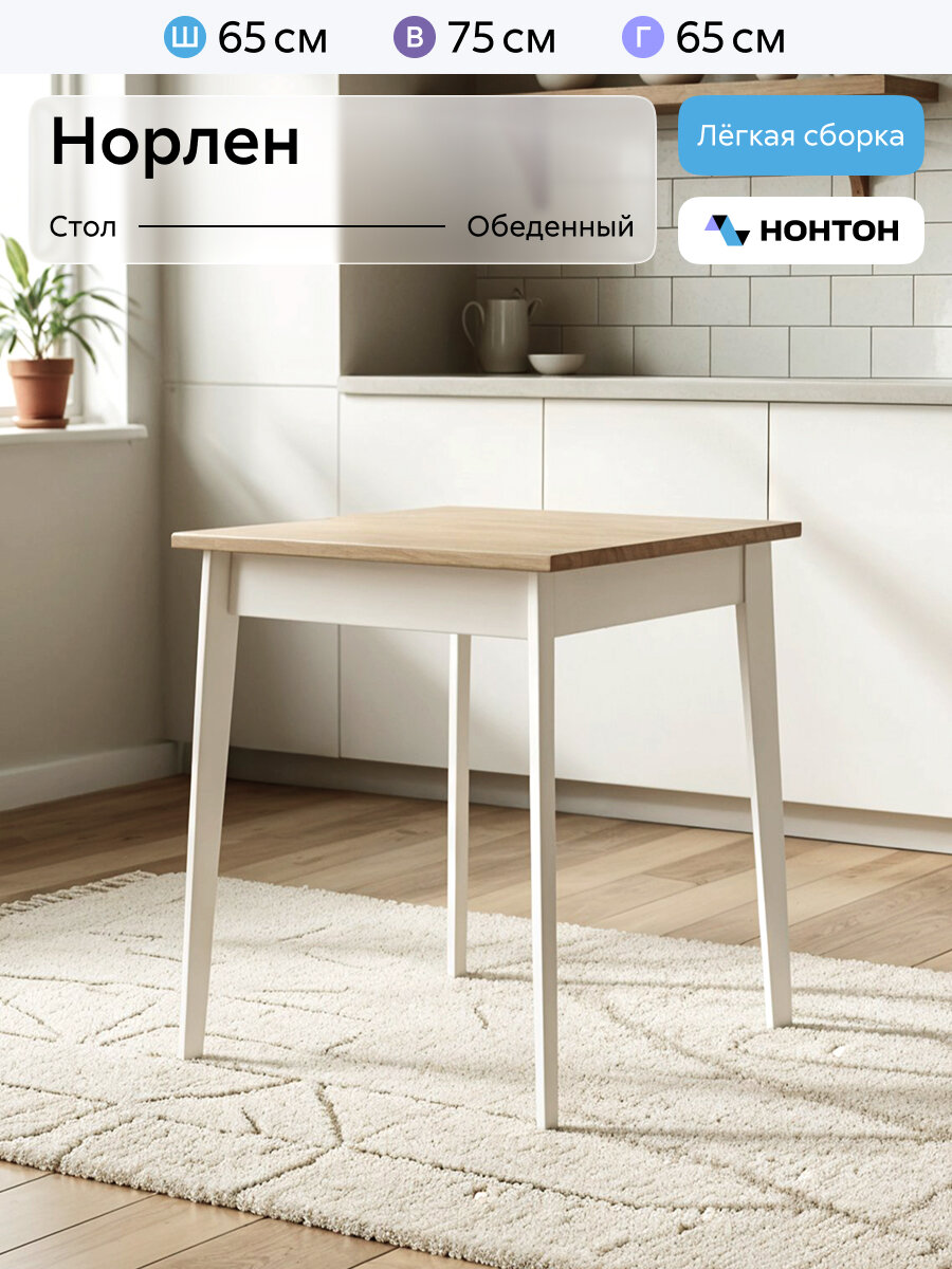 Стол кухонный квадратный Нонтон Норлен, 65x65x75 см, белый / массив березы