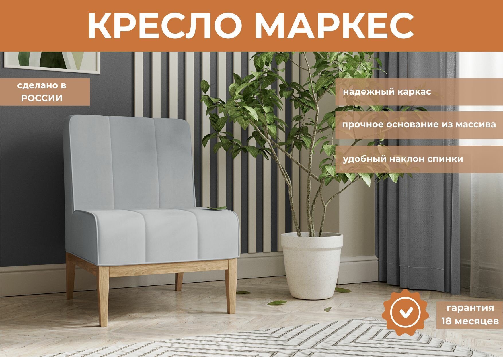 Кресло мягкое Маркес в цвете светло-серый (Велутто 52)
