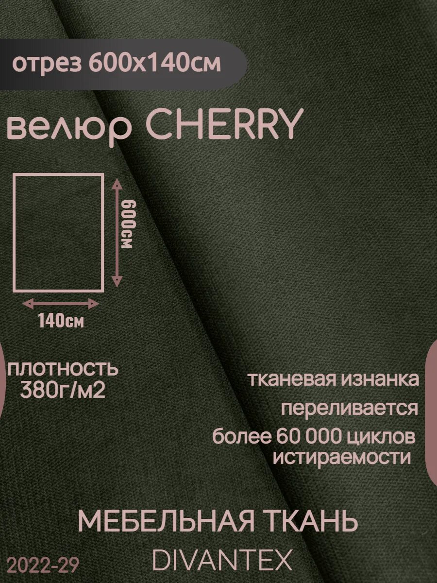 Мебельная ткань DIVANTEX велюр, отрез 600х140см