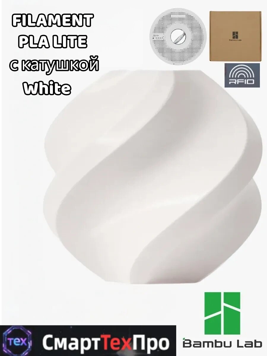 Bambu Lab Пластик филамент 3D принтера PLA Lite Цвет Белый White 1 кг, С катушкой