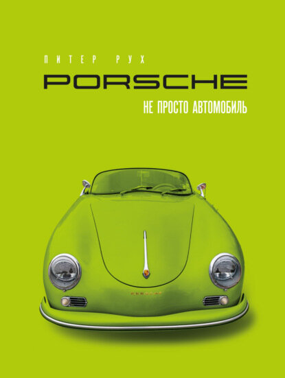 Porsche. Не просто автомобиль [Цифровая книга]