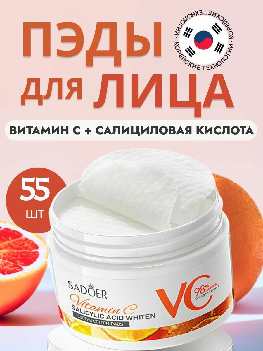 Пилинг для лица с Салициловой кислотой, Пилинг диски с Витамином С, Кислотные педы 55 шт