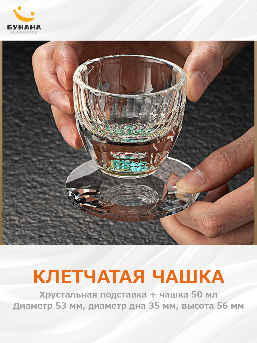 Хрустальный бокал для водки в клетку, 1 комплект, чашка + хрустальное блюдо, 50 мл