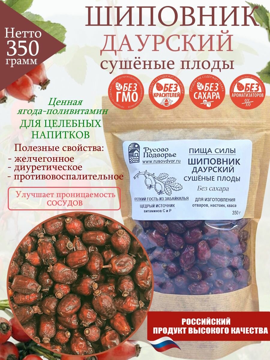 Шиповник Даурский, забайкальский, плоды сушеные, 350 г