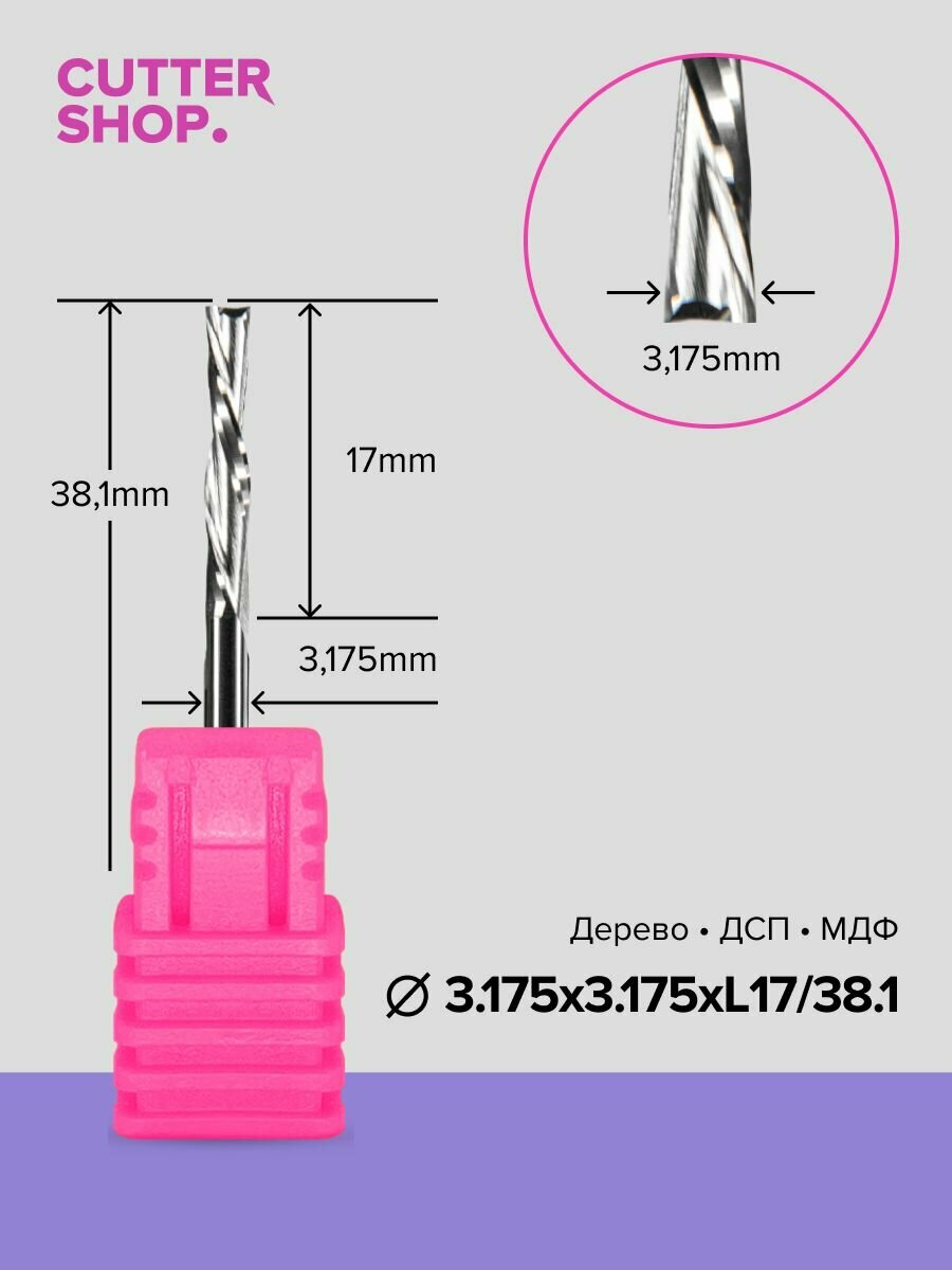 Фреза по дереву и пластику спиральная WD2-D3.175х3.175хL17/38.1 для ручного фрезера, станков ЧПУ