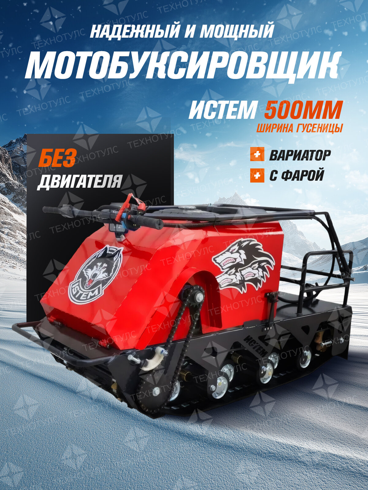 Платформа для мотобуксировщика (снегоход) под реверс 500х1500 с фарой и вариатором (без двигателя)