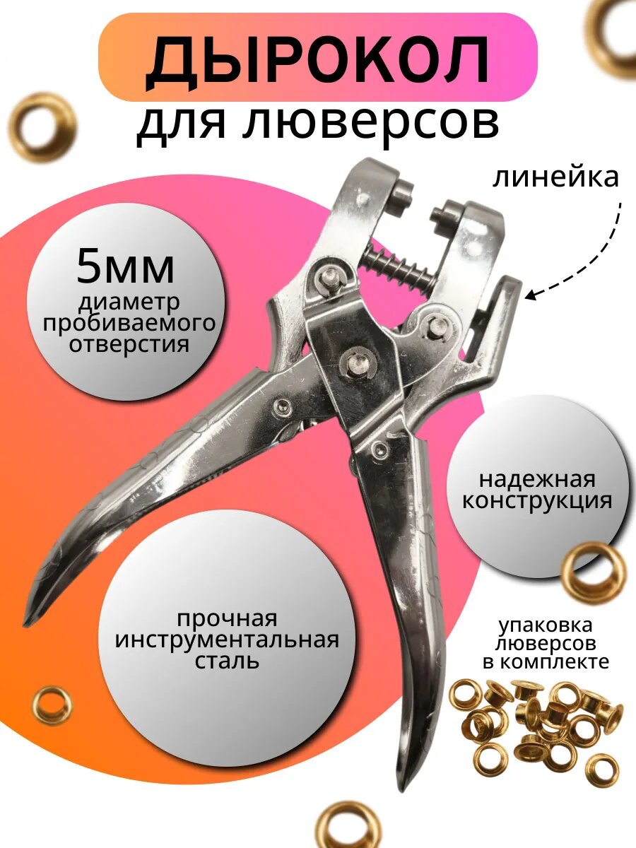 Инструмент для люверсов