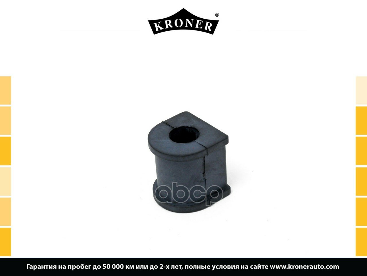 Втулка стабилизатора TOYOTA CAMRY (06-) (задн.) 15.5 (K330261) KRONER Kroner арт. K330261