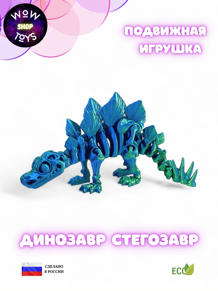 Подвижная 3д игрушка Стегозавр, WoW ToYs shop, фигурка, антистресс, экологичный PLA