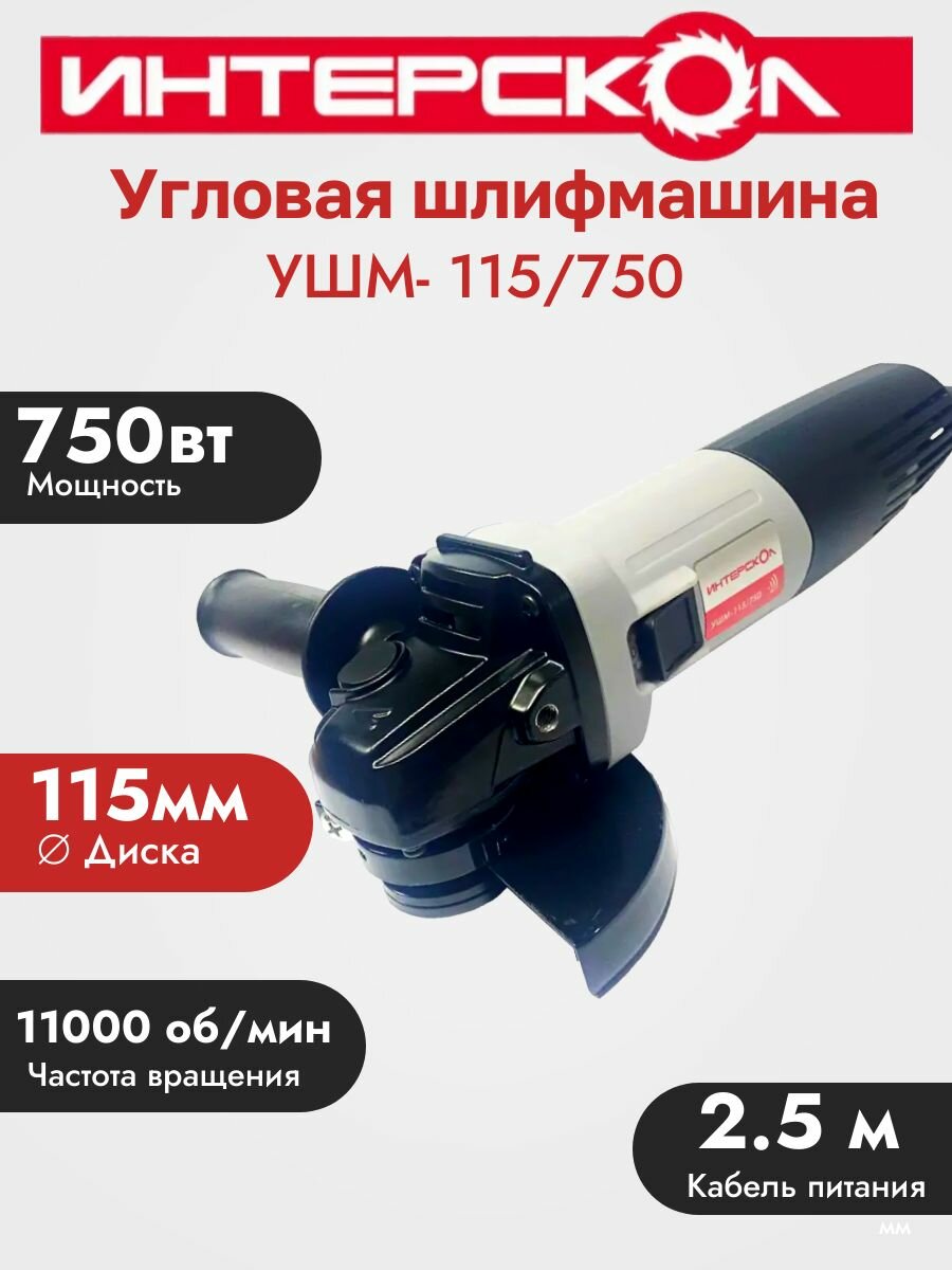 Углошлифовальная машина (болгарка) Интерскол УШМ-115/750 New