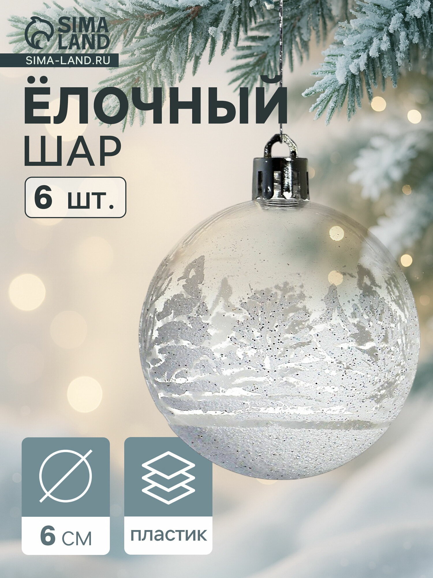 Ёлочные игрушки "Изморозь", шары новогодние, набор 6 шт, d=6 см, белый