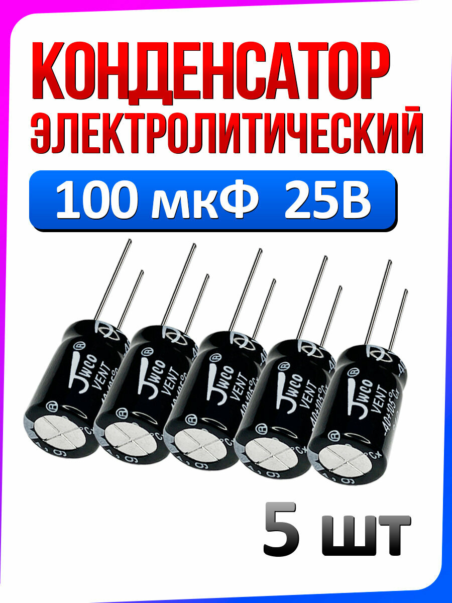 5 шт, Конденсатор электролитический 100мкФ 25В