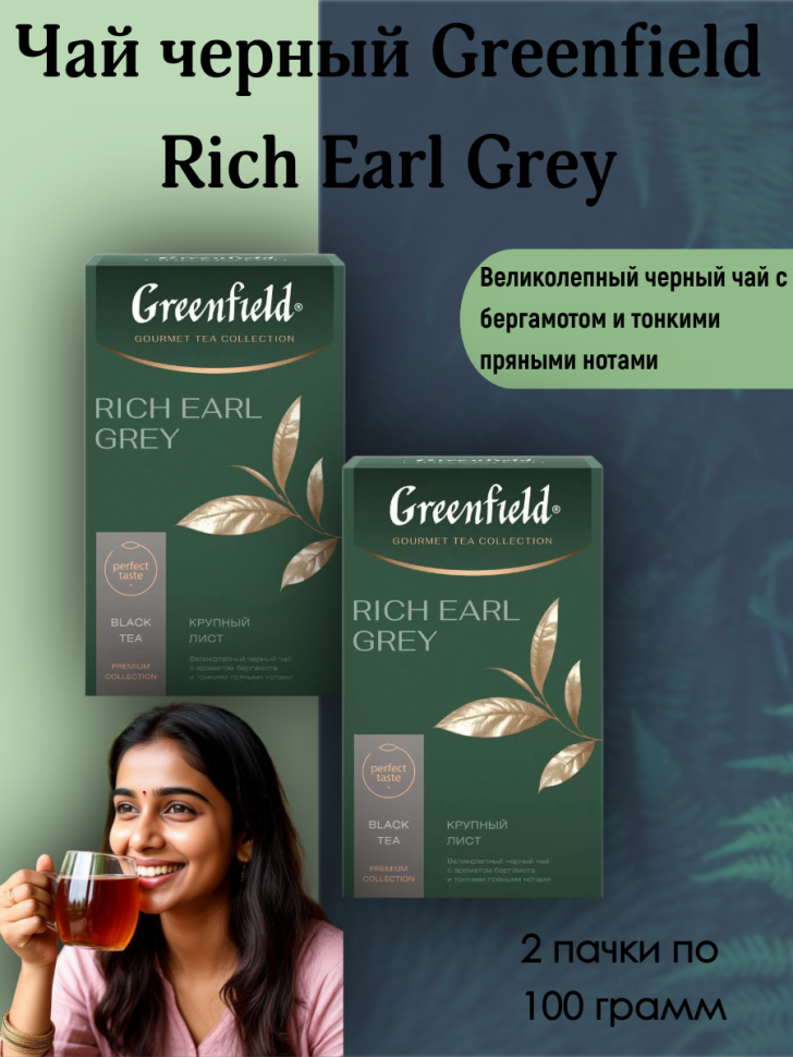 Чай черный Greenfield Rich Earl Grey 100 грамм 2 штуки