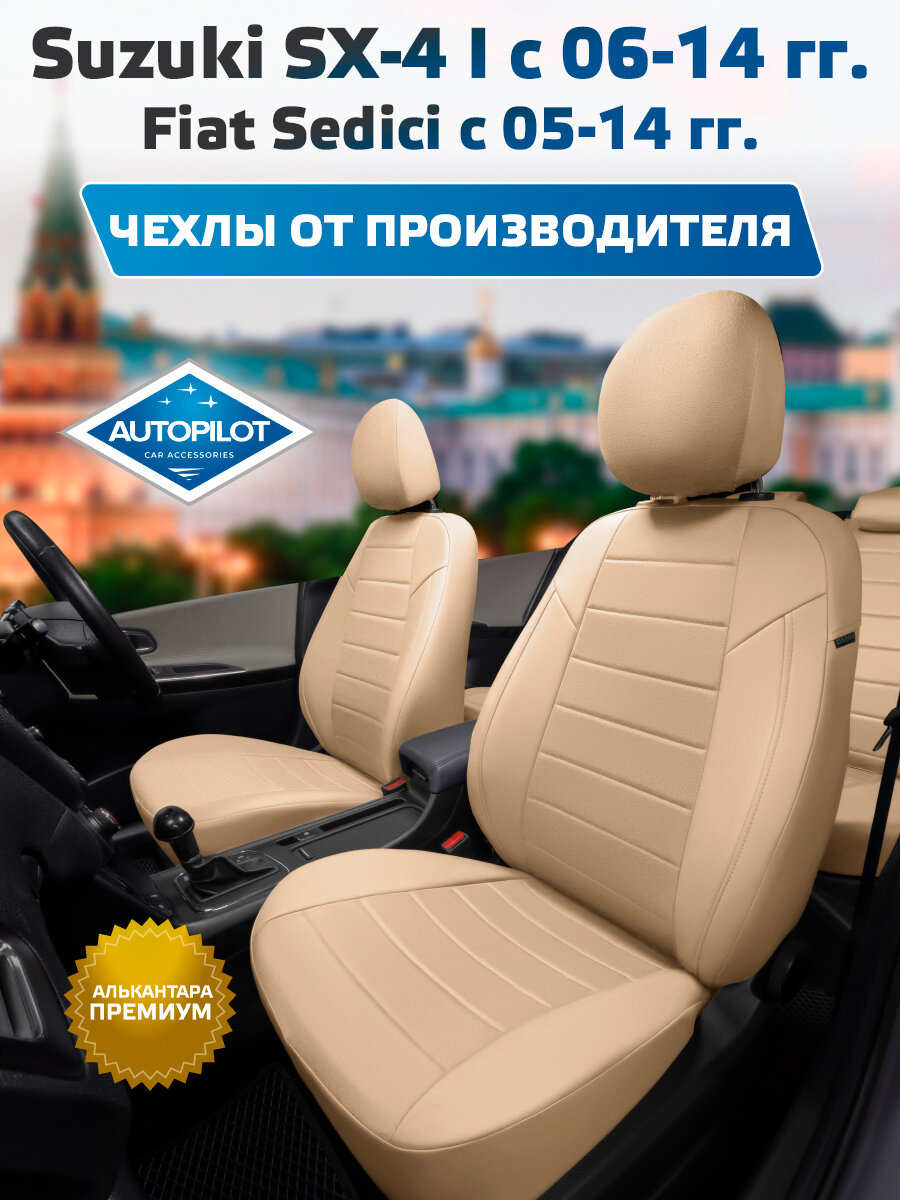 Комплект авточехлов "Автопилот" Suzuki SX-4 I Хэтчбек (задн. сид. 40/60) с 06-14г. Алькантара (Бежевый + Бежевый)