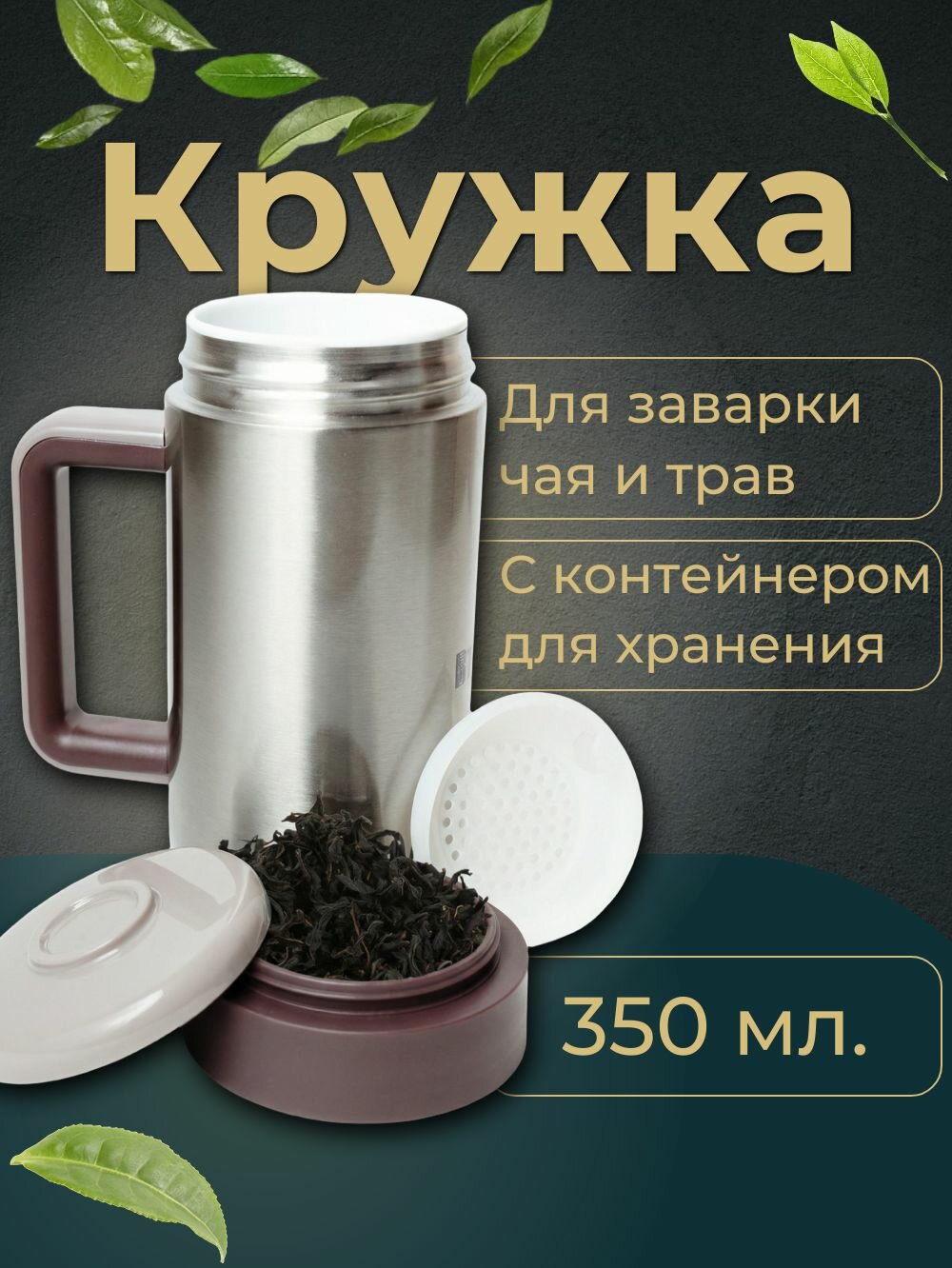 Кружка BTrace 350 мл, для заварки чая и трав, нержавеющая сталь, ситечко, керамический стакан, для походов, рыбалки и работы, крышкой-контейнером