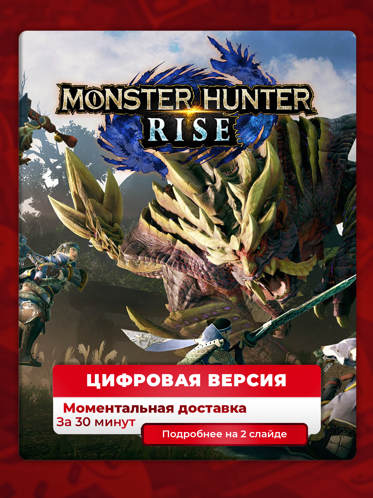 Monster Hunter Rise на PS4 и PS5, лучшая цена на рынке, гарантия