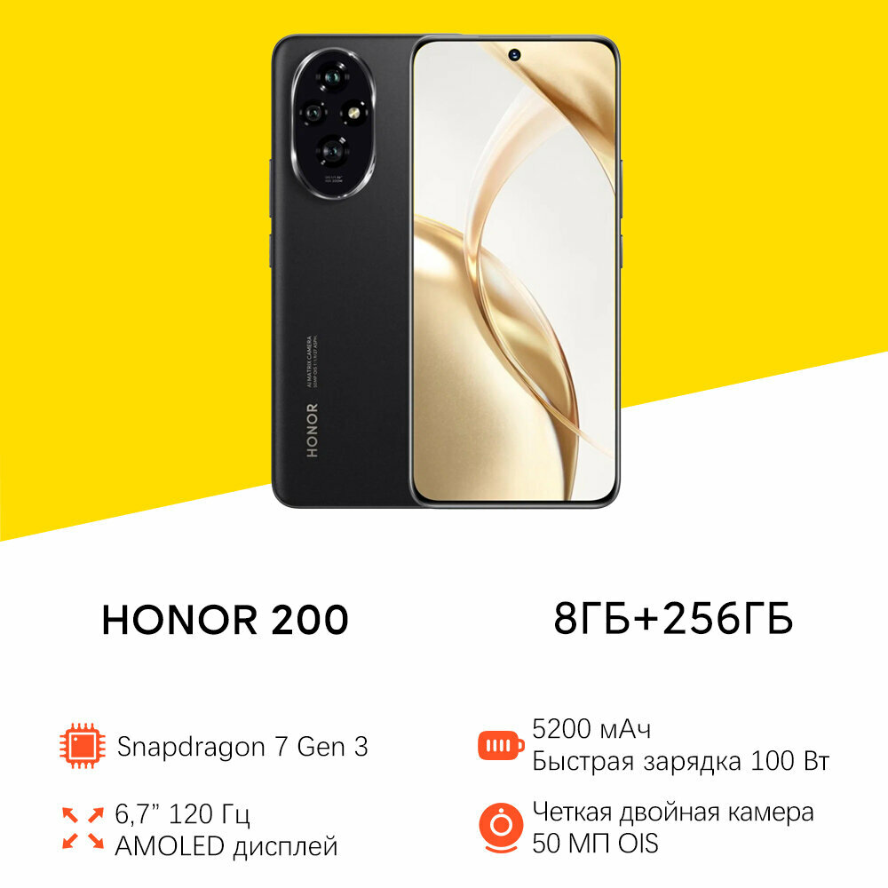 Смартфон HONOR 200 8/256 ГБ, 6,7 дюйма, Qualcomm Snapdragon 7 Gen 3, черный, EAC (Ростест)