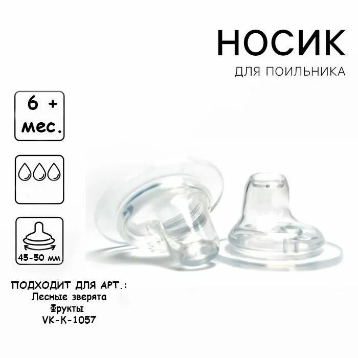 Силиконовый сменный носик для поильника непроливайка детского широкое горло 45-50 мм. /Соска насадка для кормления новорожденных 2 шт.