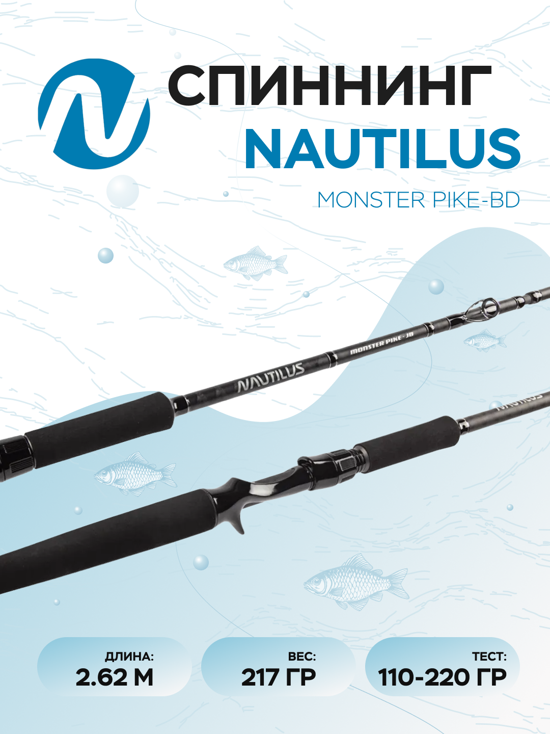 Спиннинг Nautilus Monster Pike-SB MTRPC-862XXH Casting 262см 110-220гр