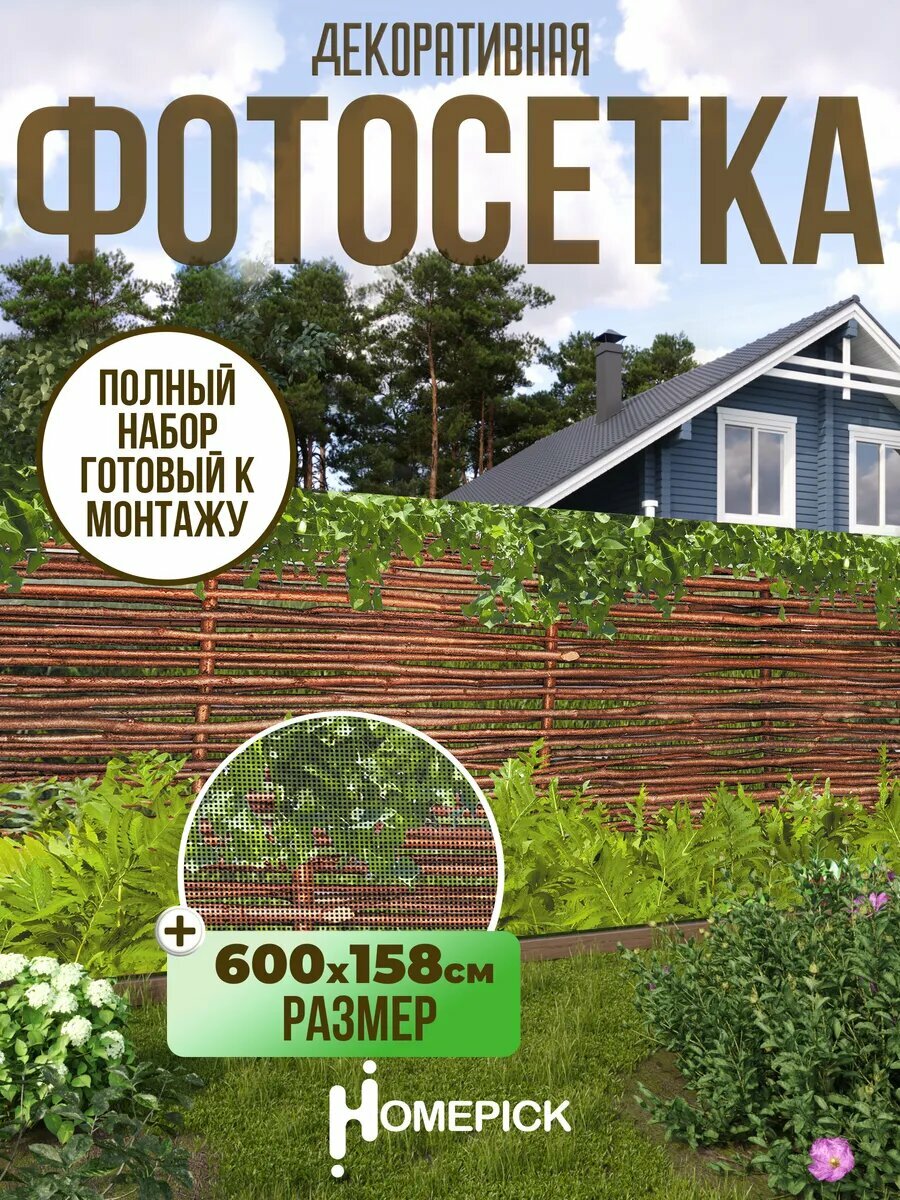 Фотосетка / фотофасад Homepick для забора, 600х158 см, изгородь