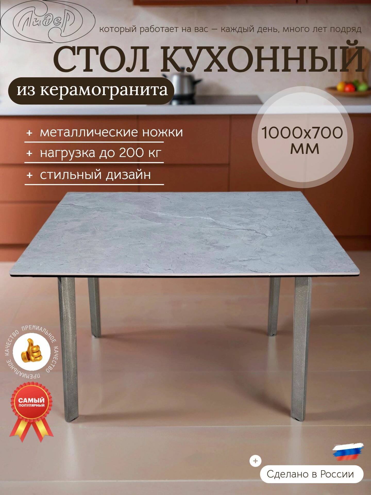 Стол кухонный 1000х700 мм из керамогранита "Петербург" СС