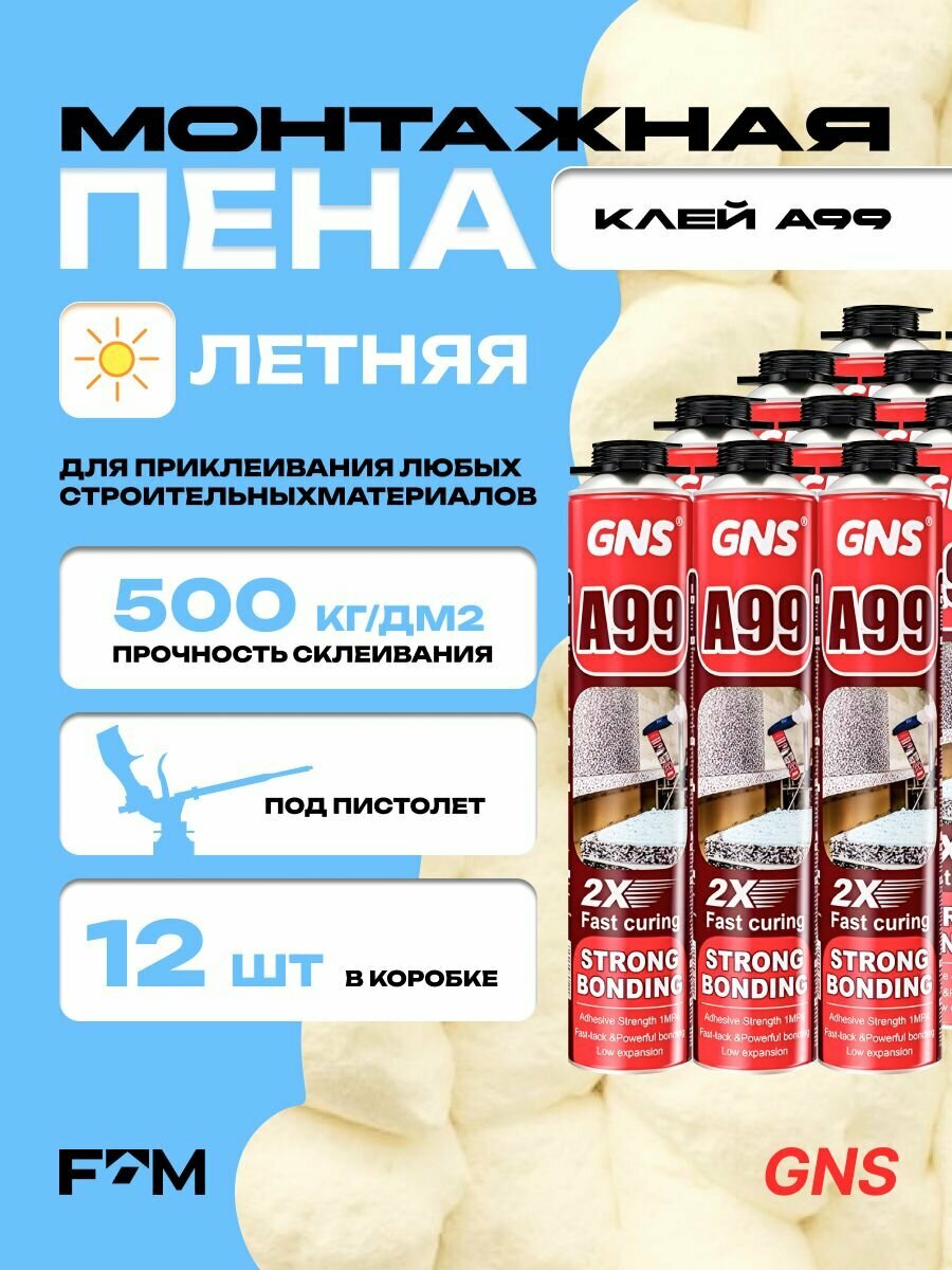 Летняя клей-пена монтажная (коробка - 12шт) GNS А99 (0 / +35), 750мл/900гр.