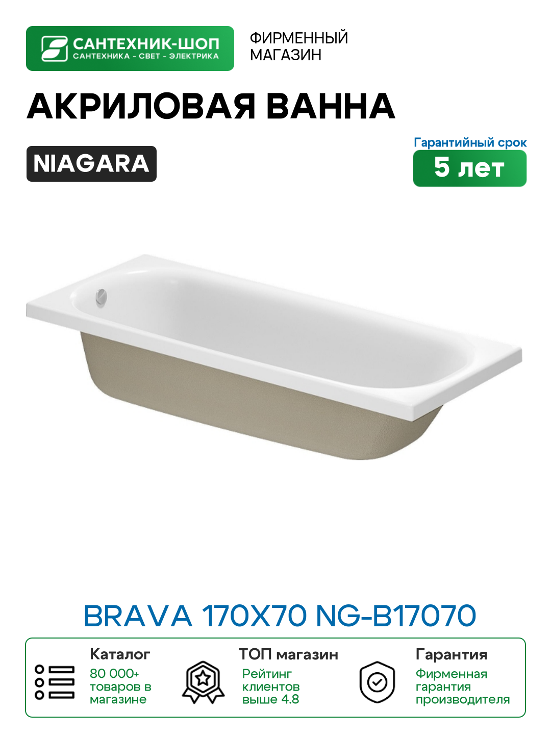 Акриловая ванна Niagara Brava 170х70 NG-B17070 цвет Белый глянцевый