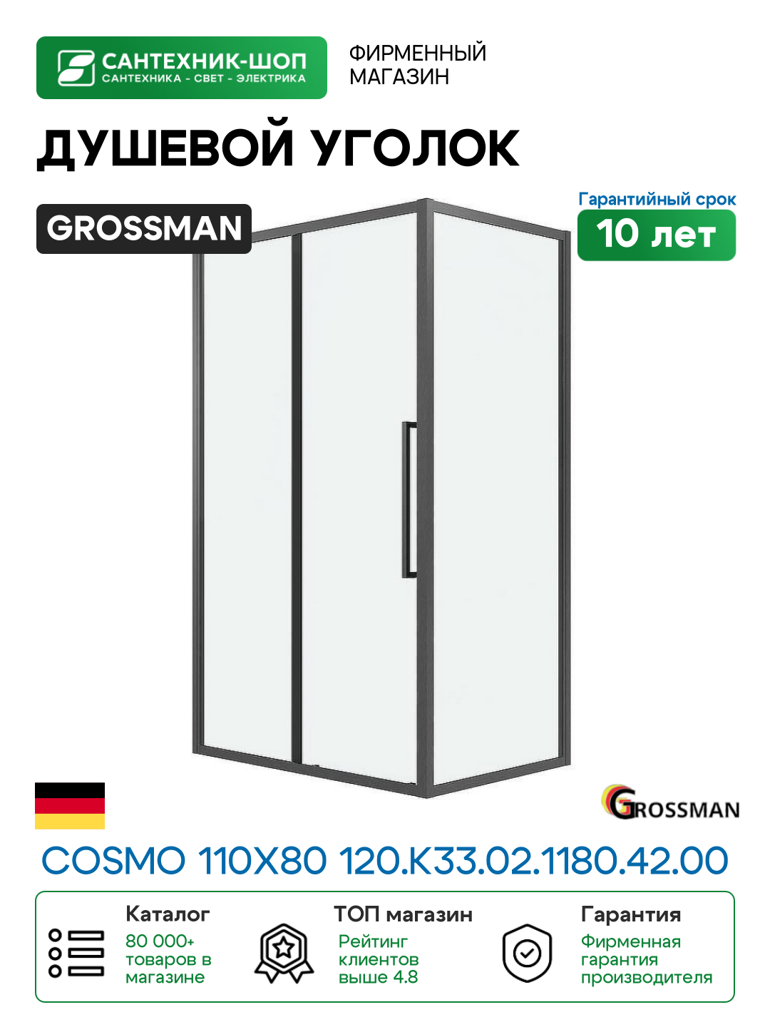 Душевой уголок Grossman Cosmo 110х80 120. K33.02.1180.42.00 профиль Графит сатин стекло прозрачное