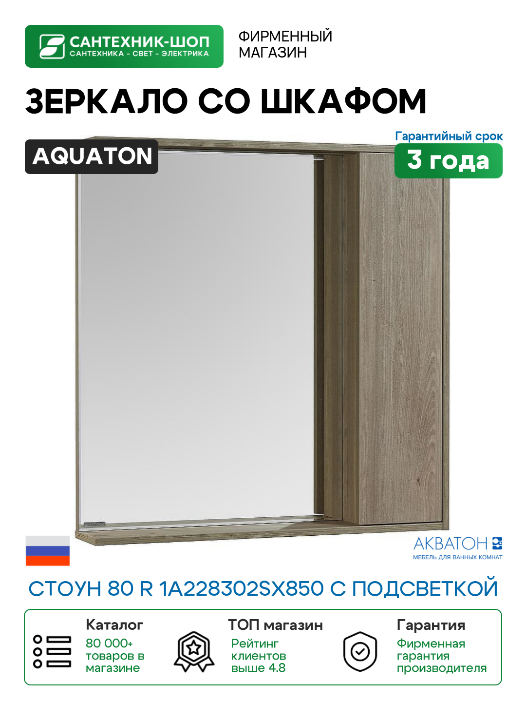 Зеркало со шкафом Aquaton Стоун 80 R 1A228302SX850 с подсветкой Сосна арлингтон МДФ / ЛДСП, стекло
