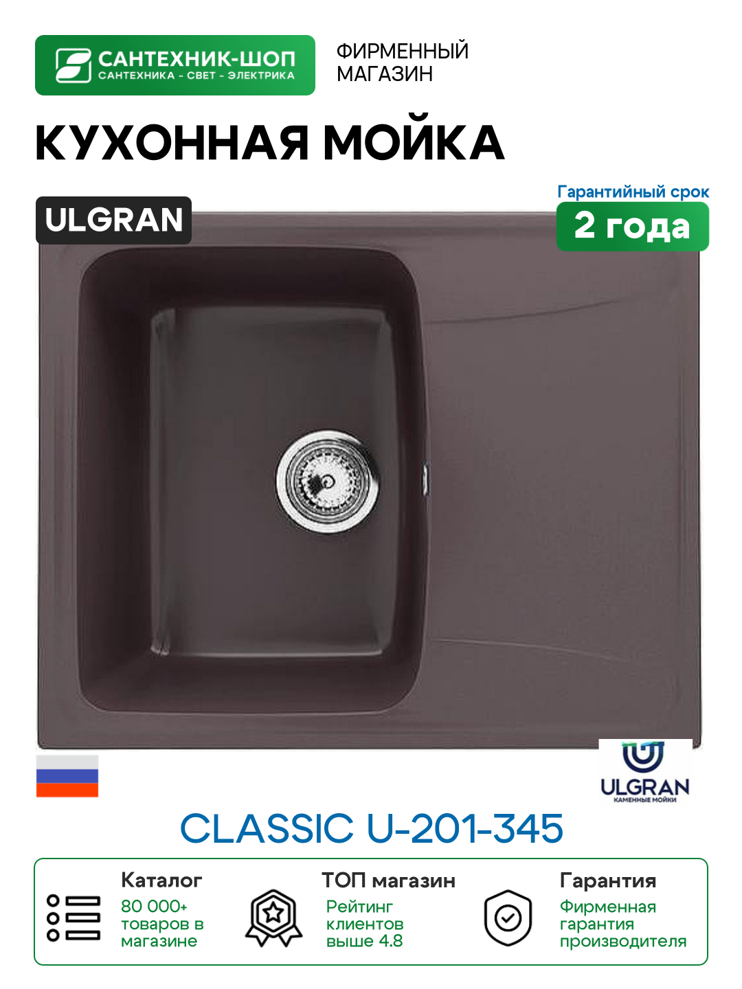Кухонная мойка Ulgran Classic U-201-345 Шоколад искусственный камень (литьевой мрамор) встраиваемый