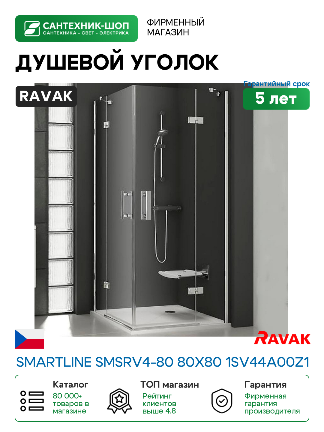 Душевой уголок Ravak Smartline SMSRV4-80 80x80 1SV44A00Z1 профиль Хром стекло Transparent